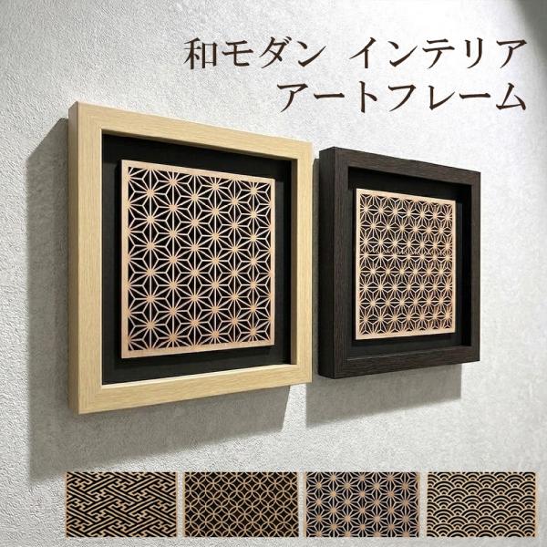 ４種類の和柄が選べる、美しいウッドアートフレームです。繊細な組子細工柄を精密なレーザーカットで表現しました。壁掛けにも置き飾りにも対応の2WAY仕様。玄関のニッチや和室、オフィスの受付など、限られたスペースにもすっきりと収まります。新築祝い...