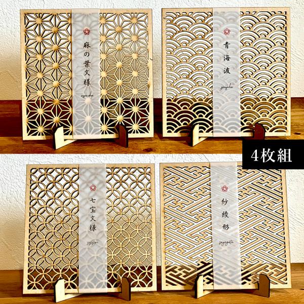 【4枚セット販売です】麻の葉柄、青海波、七宝柄、紗綾形の４枚セット。繊細な和柄が美しい、四角形の木製プレートです。和風ディスプレイや、海外の方のちょっとした贈り物に。敷き物としてはもちろん、壁に取り付けても美しいです。スタンド付きなので、立...