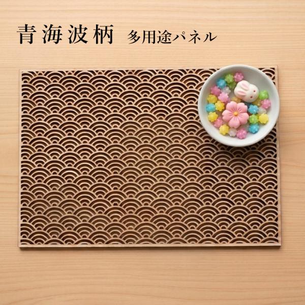 組子細工風　青海波柄、木製多目的　デザインプレート壁に掛けたり花器の下に敷いたり、間接照明にも。使い方は自由自在。これひとつで小さな和の空間が出来上がります。薄く軽い素材なので簡単に取り付けられます。※レーザー加工のため燻製のような独特の香...