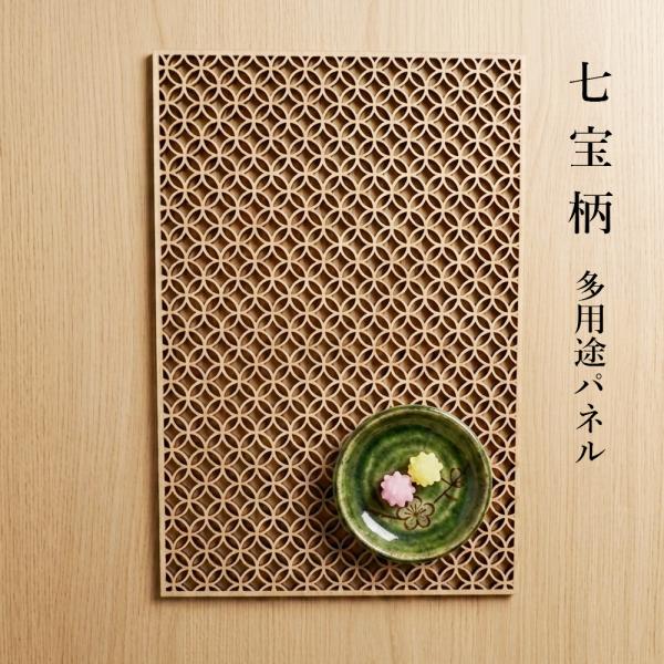 組子細工風　七宝柄、木製多目的デザインプレート。壁に掛けたり花器の下に敷いたり、間接照明にも。使い方は自由自在。これひとつで、小さな和の空間が出来上がります。薄く軽い素材なので、簡単に取り付けられます。※レーザー加工のため、燻製のような独特...