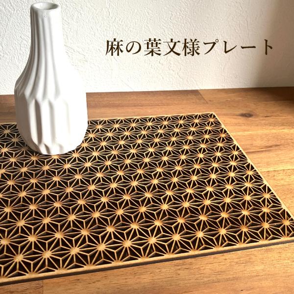 組子細工　麻の葉柄　木製プレート壁に掛けたり、花器の下に敷いたり、間接照明にも。使い方は自由自在。これひとつで、小さな和の空間が出来上がります。薄く軽い素材なので、虫ピンなどでも簡単に取り付けられます。【麻の葉模様とは】麻の葉は古来から神聖...