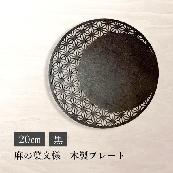 麻の葉文様をあしらった木製プレート。軽い素材なので虫ピンなどで簡単に壁に取り付け可能です。お花やつまみ細工などでアレンジしても、ティーマットや花台に敷いても。表は墨のような優しい黒色、裏面は茶色です。【麻の葉模様とは】麻の葉は古来から神聖な...