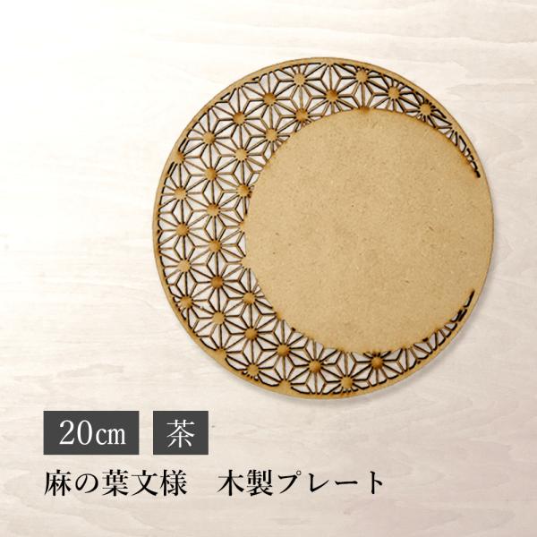 麻の葉文様をあしらった木製プレート。軽い素材なので虫ピンなどで簡単に壁に取り付け可能です。お花やつまみ細工などでアレンジしても、ティーマットや花台に敷いても。表面にはビスケットのような焼き色を残しています。（裏面には焼き色はありません）【麻...
