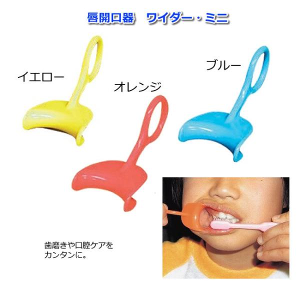 「ワイダー・チ・ビ」がより小さくなって登場。お子様用です。●唇を開いて、歯磨きや口腔ケアをカンタンに。●口唇の片側口角部を横に広げます。●丸穴部に指を通して使用します。●低温オートクレーブ滅菌可能。◎ 使用後は日常の食器類と同様によく洗浄し...
