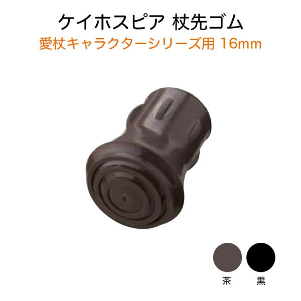 対応サイズ 16mm　愛杖　キャラクターシリーズ用入数 1個カラー 黒／茶