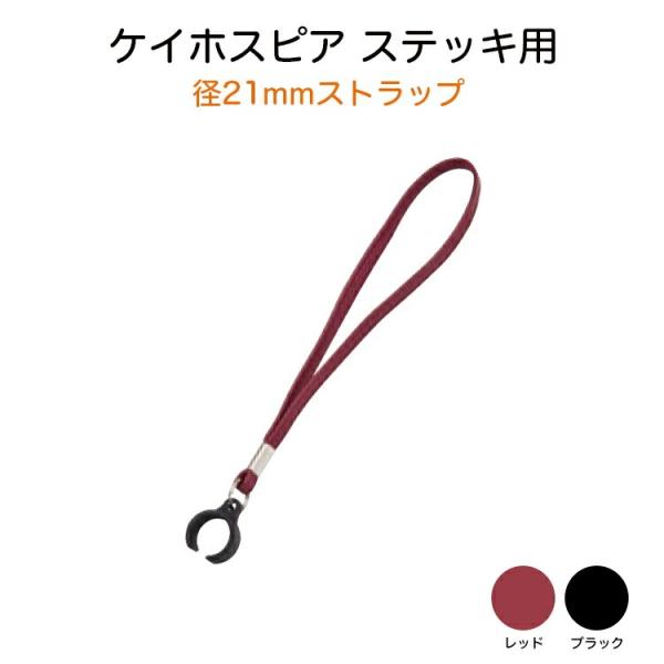 特長 径21mmステッキ用ストラップ入数 1個カラー ブラック　JAN 4544634700067レッド　JAN 4544634700326