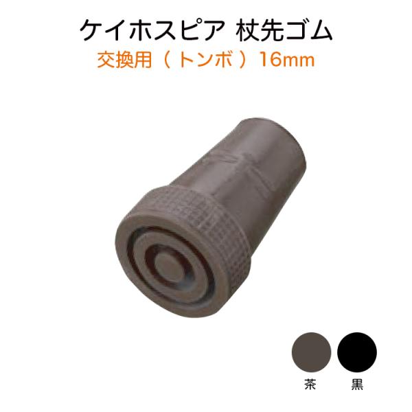 サイズ 16mm　交換用（トンボ）入数 1個カラー 黒／茶