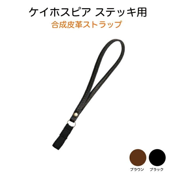 特長 杖を使った生活をより快適にするステッキ付属品合成皮革製ストラップ入数 1個カラー ブラック　JAN 4544634700050ブラウン　JAN 4544634700043