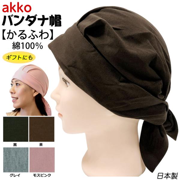 薄くて軽いタイプをお探しなら、この【かるふわ帽】がぴったり！人気の【定番タイプ】の綿のやわらかい風合いはそのままに重量を３０％カットしました。かぶっているのを忘れるほど軽快です。なのに、透けないから安心♪普段あまりお帽子をかぶらない方にも喜...