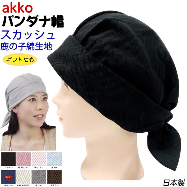 ケア帽子 バンダナキャップ コットン お見舞い品 抗がん剤 母の日 ギフト プレゼント 医療バンダナ治療中の帽子をお探しの方に。お見舞いギフトとしても。 頭髪の気になる方の室内用の帽子（キャップ）です。肌に優しいコットン１００％軽くて薄手の...
