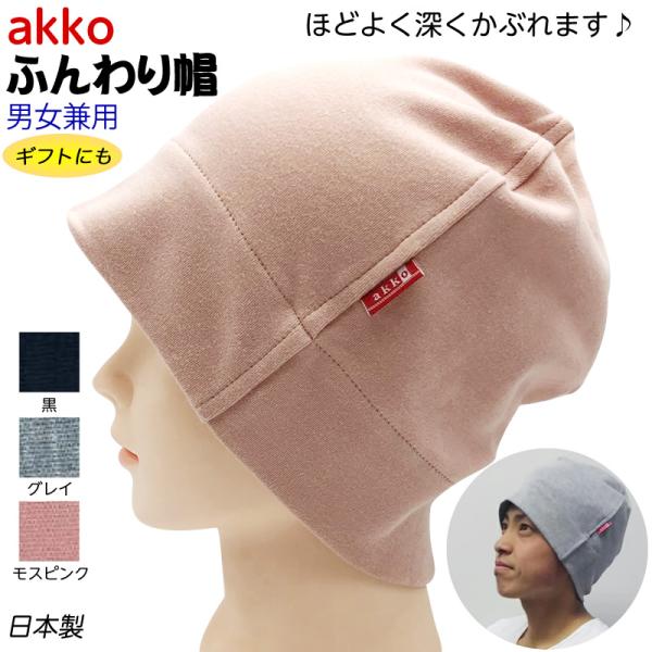 治療中の帽子をお探しの方に。お見舞いギフトとしても。akko「ふんわり帽」シリーズ主にがん患者さんが入院や通院など闘病生活中に化学療法や放射線治療など抗がん剤の副作用により脱毛された際に、ウィッグ代わりのケア帽子としてご活用いただいているa...