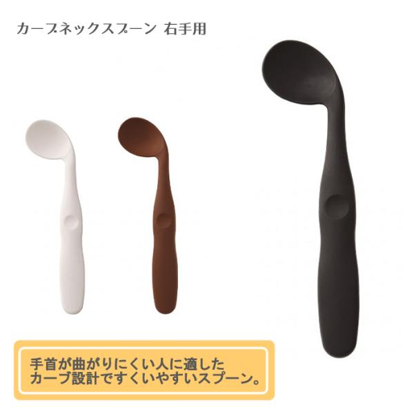 すくい持ち、エンピツ持ち、握り持ちなどいろいろな持ち方に対応。 右手用■サイズ・容量：約185×55×15mm■生産地：中国■素材・成分：スプーン柄/ナイロン (耐熱温度/150℃)スプーン先/シリコーンゴム (耐熱温度/230℃)■パッケ...