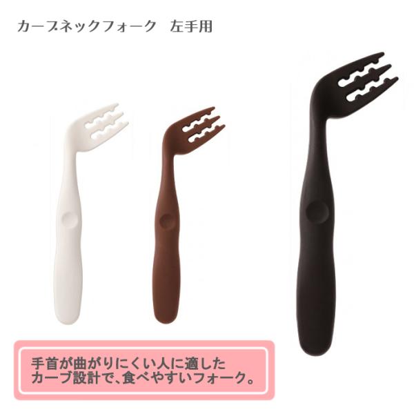 手首が曲がりにくい人に適したカーブ設計で、食べやすいフォーク。■商品の仕様■サイズ・容量：約187×60×15mm■生産地：中国■素材・成分：フォーク柄/ナイロン (耐熱温度/150℃)フォーク先/シリコーンゴム (耐熱温度/230℃)■パ...