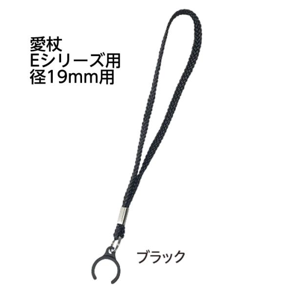 愛杖Eシリーズ用　ワンタッチストラップ　径19mmステッキ用入数 1個カラー ブラック