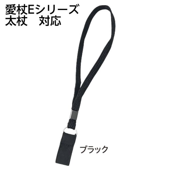 愛杖Eシリーズ　太杖対応ストラップ入数 1個カラー ブラック