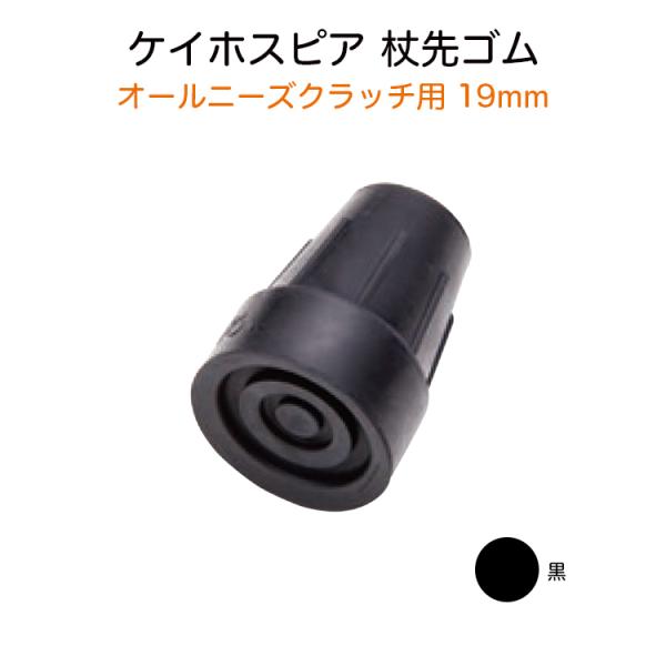 サイズ 19mm　オールニーズクラッチ用入数 1個カラー 黒