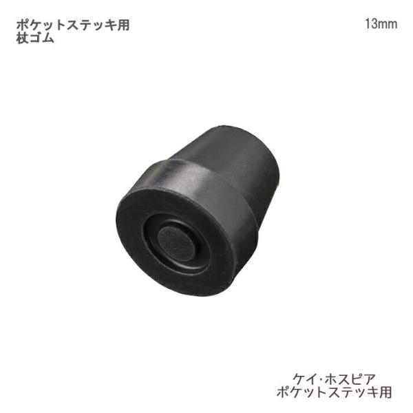 特長 ケイ・ホスピアのポケットステッキ用替えゴム。サイズ 13mm用カラー  黒