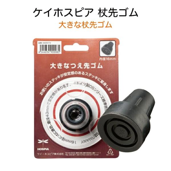 大きな杖用のゴム先。16mm径の杖に使用可能です。底径は43mmで抜群の安定感。入数 1個