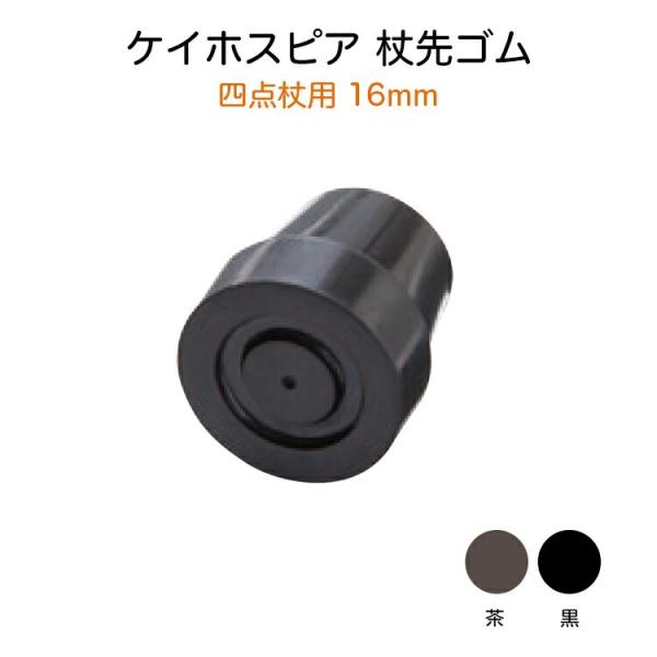 仕様 16mm　黒四点杖S／SSS用入数 1個