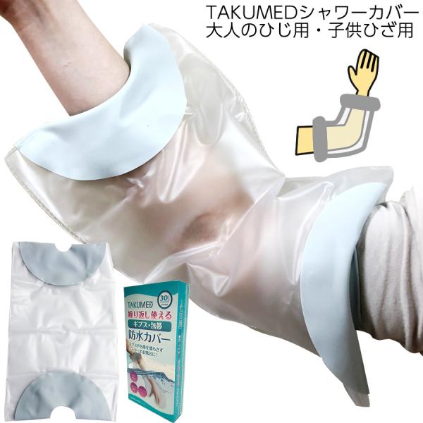 こんな方に ギブスや包帯をしたままお風呂に入りたいときに！（お湯はつかれません。シャワー時にお使いください。）シャワー時に足や手を濡らしたくない時に。膝小僧のケガ、ひじのケガのとき用に怪我などで包帯を巻いているのでお風呂に入れない。ビニール...