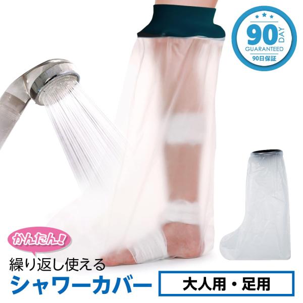 怪我をしてギプスや包帯を装着したままでもシャワーが浴びられる、防水カバーです。 やわらかく広がるネオプレンゴム製の間口。挿入後は肌にネオプレンゴム部分が密着し、水の侵入を防ぎます。入浴時など包帯やギブスを水濡れからガードします。間口が肌に密...