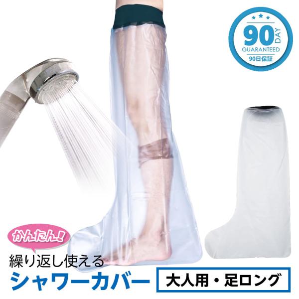 怪我をしてギプスや包帯を装着したままでもシャワーが浴びられる、防水カバーです。 やわらかく広がるネオプレンゴム製の間口。挿入後は肌にネオプレンゴム部分が密着し、水の侵入を防ぎます。入浴時など包帯やギブスを水濡れからガードします。間口が肌に密...