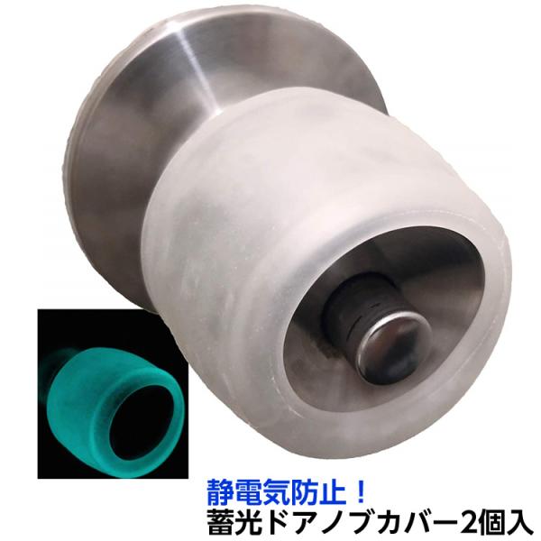 握り玉式の一般的なドアノブをカバーすることができる蓄光ドアノブカバーです。金属製のドアノブをカバーすることでバチッという静電気を防ぐことができます。? 材質はしっとりとした感触のバイオジェルですのでドアノブに装着することで乾燥した手でも少な...