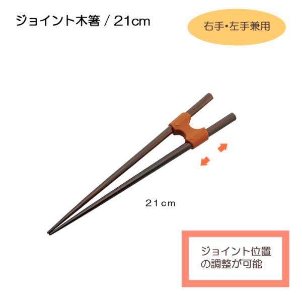 ■商品の仕様●サイズ／長さ21cm●重さ／15g●材質／箸：天然木（ウレタン塗装）、ジョイント：シリコーン●耐熱温度／140℃（ジョイント部分のみ）●生産国／中国●食洗機可（ジョイントのみ）●乾燥機可（ジョイントのみ）●煮沸消毒可（ジョイン...
