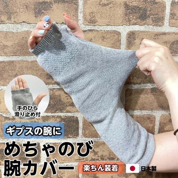 ギプスの腕にらくらく♪めちゃのび腕カバー　消臭・滑り止め加工付き。左右兼用。キャストをはめているとき用のハンドカバーです。親指穴が開いています。生地はとてもやわらくふんわりとよく伸びますので、キャスト（ギプス）をはめた手にもかぶせやすいです...