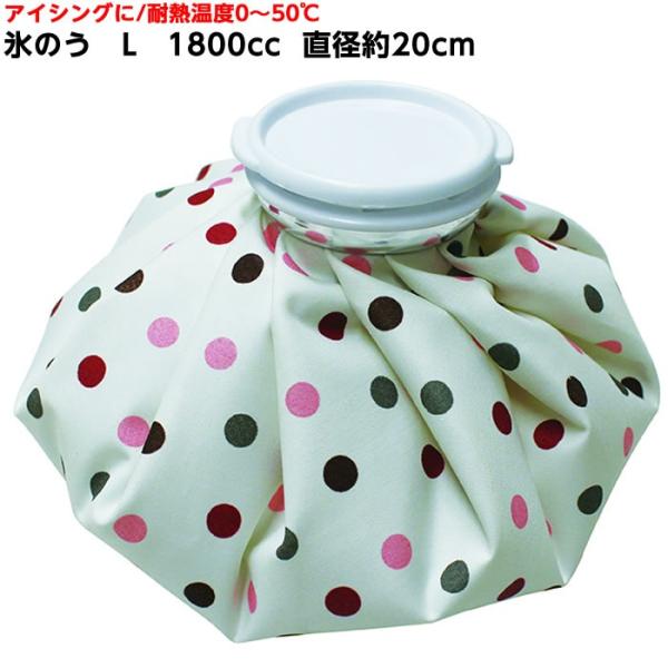 大きな氷も入れやすい構造です。幼児〜低学年のお子様にはSサイズが便利です。カラフルでポップな水玉模様。Lサイズは背中や腰など広い面積の部分に。Mサイズはひじやひざに使える標準的なサイズ。Sサイズは手首や足首、低学年児童の熱さましに。サイズ ...