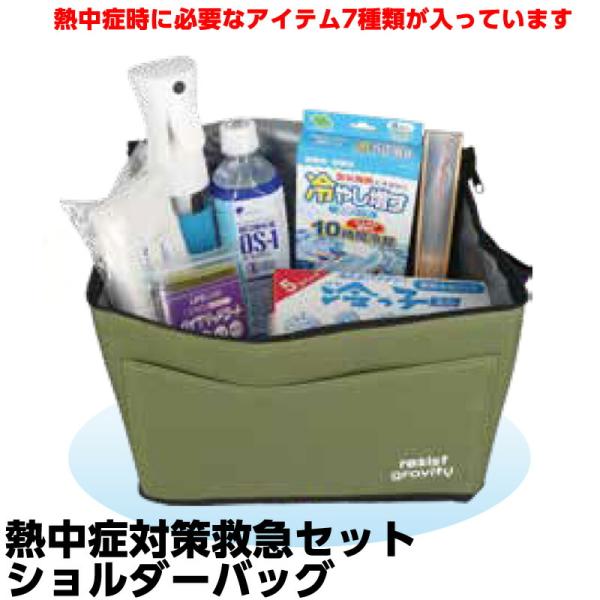 経口補水ドリンクOS-1、冷却パックなどが応急処置用のアイテムがオールインワン！大量にご入り用の方ご相談ください！メーカー正規代理店なので出来る限り対応させていただきます！熱中症対策グッズ！熱中症事故に備えた救急セットさっと持ち出せるショル...