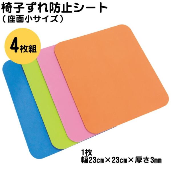 椅子につけて　姿勢保持やズレの防止に！●椅子の背面や座面に貼ることで、座った時の姿勢保持の補助に役立ちます。●シートはシールタイプで裏面の紙をはずして貼るだけです。●弱粘着シールなのでつけはがしが可能です。●椅子の冷たさ防止にも役立ちます。...