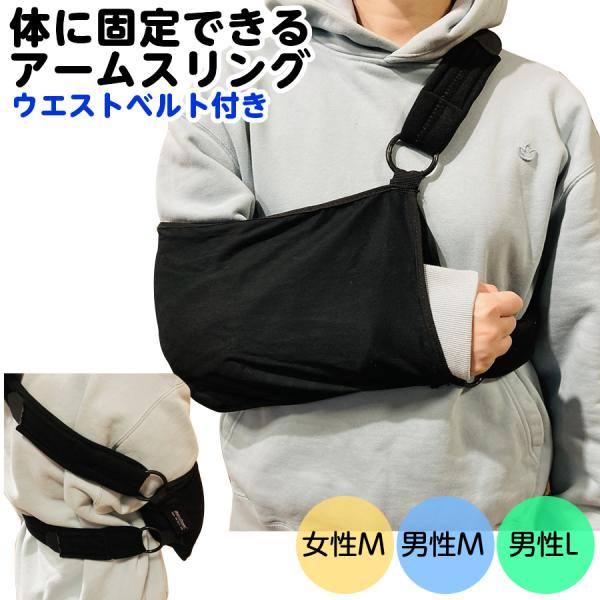腕を吊り、、さらに体にも固定するバンドがありますので、より安定して腕を保持固定できますウエストベルトは取り外しもできます。●ショルダーストラップの食い込みを軽減する、位置調節可能なパッド付き●クッション性のあるやわらかなバンドで、快適に装着...