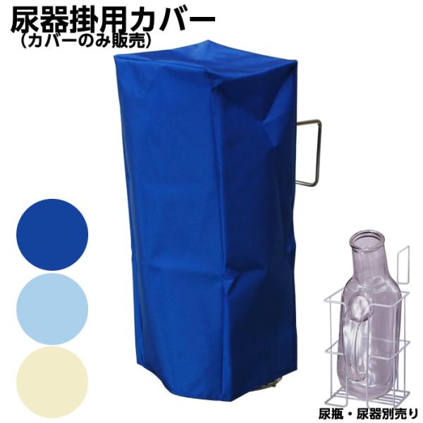 尿器全体を覆うタイプですから、尿器露出による不快感を与えません。仕様三和化研工業社製の尿器掛け丸型・角型・メッシュ型用材質：ナイロン（ウレタンコーティング）幅×奥行×高さ：140×110×320（前）/150（後）ご注意事項 ※当商品は基本...