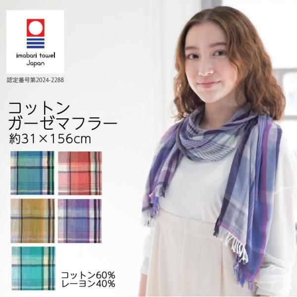 安心安全の日本製です。日本一のタオルの産地「愛媛県今治市」で製造された今治タオルブランドのガーゼマフラーです。首元のおしゃれに。温度調整にも軽い使い心地のガーゼマフラーは重宝します♪お母様やおばあちゃんへのプレゼントをお探しの方に。お見舞い...