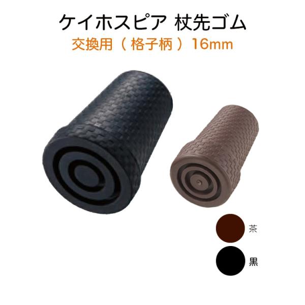 仕様 カラー：黒/茶交換用（格子柄）サイズ 16mm入数 1個