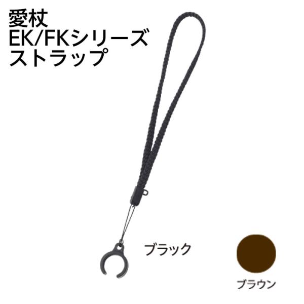 杖を使った生活をより快適にするステッキ付属品ケイホスピア 交換用EKシリーズ／FKシリーズ杖用ストラップ入数 1個カラー ブラック　JAN 4544634700661ブラウン　JAN 4544634700678