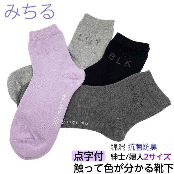 MARIMO みちる　点字付きでカラーがわかる、そして目が見づらくても左右靴下がわかりやすい大き目で凹凸のあるおしゃれな英字ロゴ付き。特徴その１　色名が点字・文字で浮き出ているので、触って分かる。その２　デザイン性と機能性を両立した、こだわ...