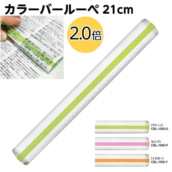 真ん中にカラーのラインがあり、ラインと文字を重ねることで瞬時に読取ることができます。使ってみると思わず「あっ!見やすい!」って思ってしまいます!読書でも辞書でも新聞でも。カラーのラインが細かな行を見やすくし、さらに2倍に拡大!ストレスだった...