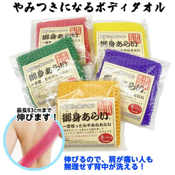 けがや肩の痛みで思うように背中が洗えない時に、長く伸びるこの網タオルなら、ゴシゴシと背中を洗えます♪泡立ちもバッチリ！へたりしらずで丈夫。すぐに乾いて清潔★漁師さんの網タオル、「御身 （オミ）あらい」は魚をとる網を使って、一つひとつ手作業で...