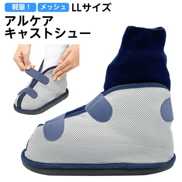 ギプスだと普段履いている靴は、入らないし、かといって何も履かないとギプスが汚れるし・・・●ギプスで固定した足を保護し、歩行による汚れを防ぎます。●本体に足を入れ面ファスナーでとめるだけで、簡単に装着できます。●靴底は独自の舟底型で、つまずき...