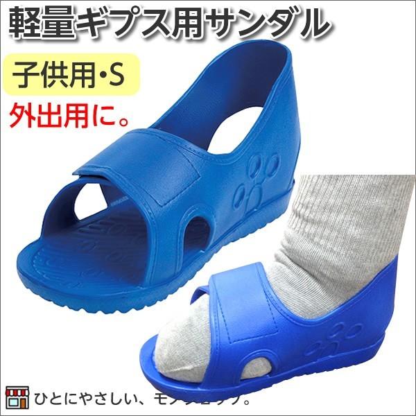 ギプスだと普段履いている靴は入らないし、かといって何も履かないとギプスが汚れるし・・・軽くて丈夫！クロックスのような素材で作られています。 一体型成型のリーズナブルなギプスサンダルがでました！ 軽量EVA樹脂製で、水分や汚れからギプスを守り...