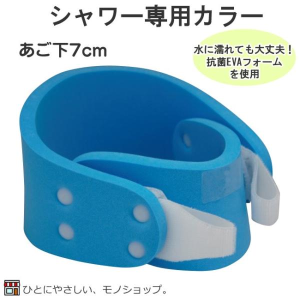 ●入浴時のシャワー専用カラーです。●頭部の後ろに手が回らない方でも前方で取り外し可能です。●抗菌EVAフォームを使用。 こんな方に頸椎・首を固定したままシャワーを浴びたい方に。 入数1個 サイズ（顎下）：7cm適用範囲（首周り）：30〜45...