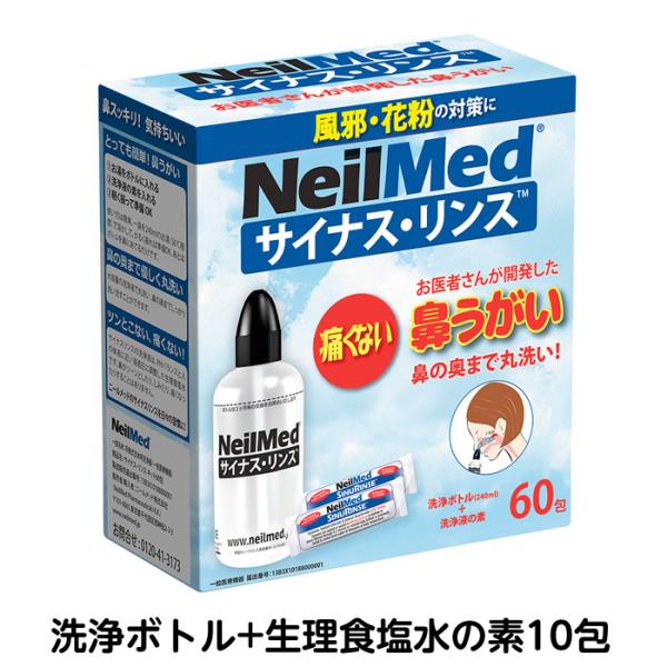 ◆ 洗浄ボトル+生理食塩水の素60包どんな鼻の形状にもフィットするキャップ（特許取得済み）から240mlのたっぷりの洗浄液が噴射され、鼻腔・副鼻腔までやさしく丸洗いします。防腐剤・香料無配合で妊娠、授乳期の方にも安心してご使用いただけるお試...