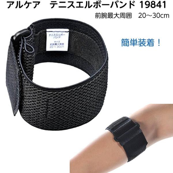 テニスエルボーバンド 19841●伸縮素材と日伸縮素材の組み合わせにより、ズレを低減します。●性別、年齢に関係なく使い易いブラックカラーを採用しました。●手関節伸屈筋群を的確に圧迫するひじバンドです。●厚みのあるパッドでひじを的確にサポート...