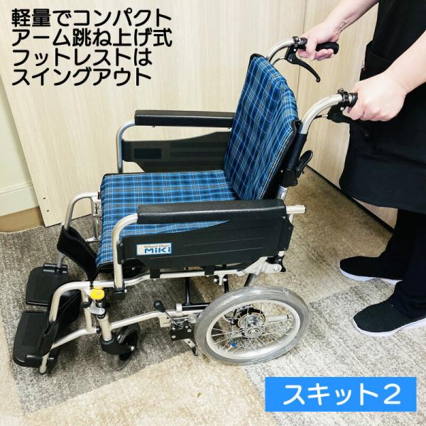 ●小回りがきいて家の中でも操作しやすいです。室内の狭い場所をスイスイ移動できるスレンダーな介助式車いす。シート幅は、今までと同じ40cm（アームパイプ内々）のままで全幅わず48cmとコンパクト。場所を選ばずスイスイ通ることができます。また、...