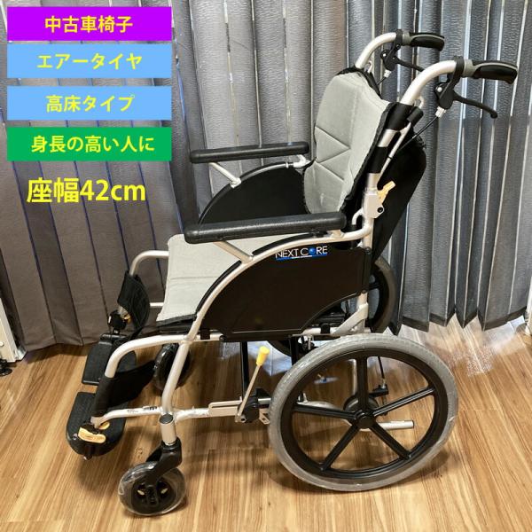 前座高47cm（高床）。身長の高い方もゆったり座れる高床スタンダードタイプ。在宅利用に徹底的にこだわった、「超スリム＆コンパクト」「軽量」「高床」スタンダード車いすです。●ネクストコア-グラン　アルミ製タイプ　介助式●背の高い方もゆったり座...