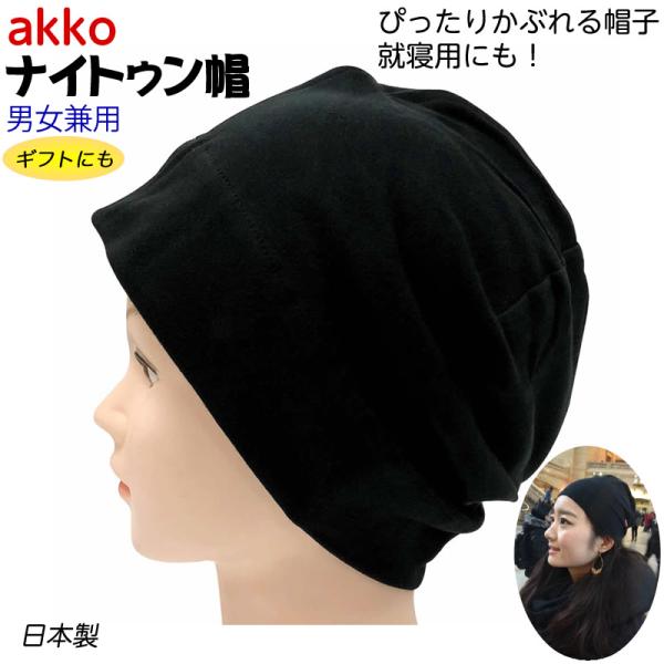 ケア帽子 寝るとき用 薄手 シンプル ブラック 外出用 おしゃれ インナー用 邪魔にならない 抗がん剤治療 抜け毛主にがん患者さんが入院や通院など闘病生活中に化学療法や放射線治療など抗がん剤の副作用により脱毛された際に、ウィッグ代わりのケア...