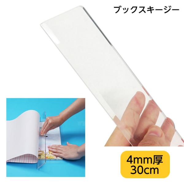 本にフィルムを貼るときにご使用ください。この定規型スキージーを使うとシワが入らず、また気泡も残りませんのできれいに貼ることができます。使用事例：・本の保護フィルムを貼るとき・窓ガラスの飛散防止シート を貼るとき・粘着フィルムやステッカー を...