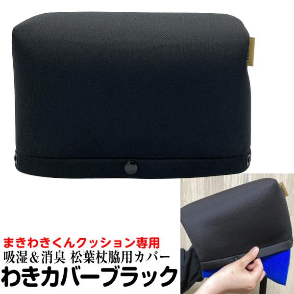 当店オリジナルの松葉杖脇当て部分のカバーです。このまま単体で使われるには大きすぎますのでご注意願います。当店オリジナルの下記の製品『まきわきくん』にかぶせるとちょうどぴったりです。専用のカバーとして制作しています。なお、ご自身でタオルなどを...